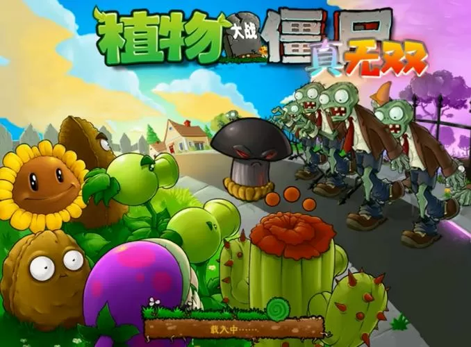 PVZ真无双版手机版下载截图