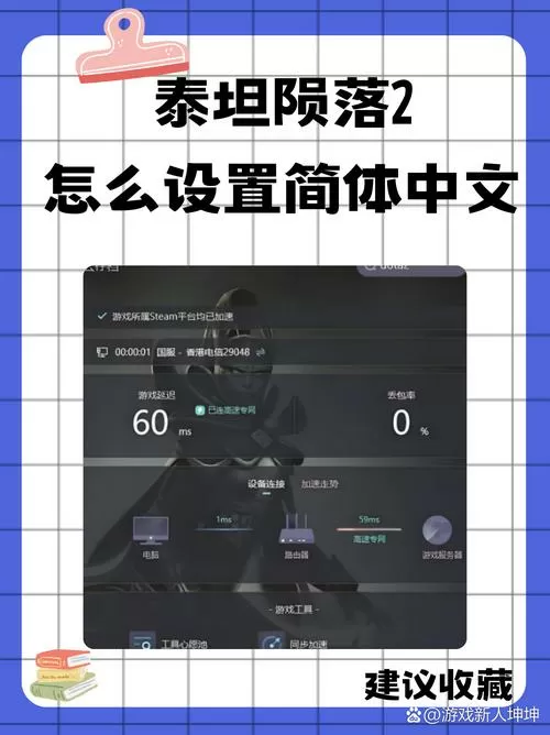 泰坦陨落2怎么设置简体中文图标