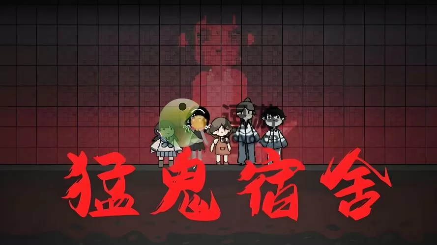 猛鬼宿舍小游戏秒玩链接图标