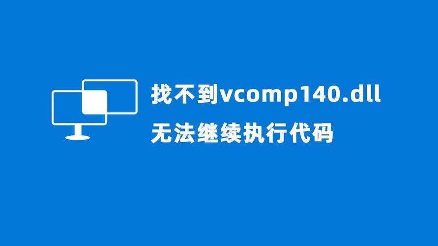vcomp110dll缺失怎么解决截图