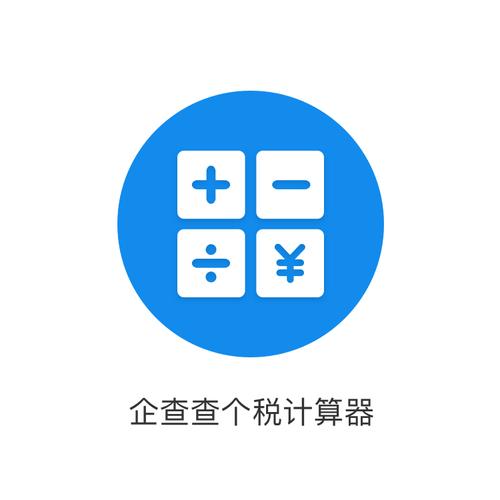 旧个税计算器在线计算图标