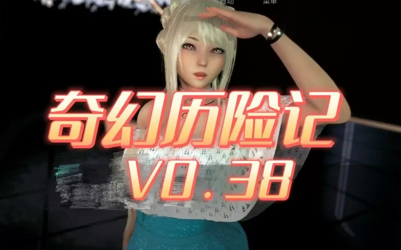 奇幻历险记v4.0安卓版截图