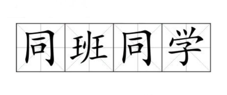 同班同学.apk图标