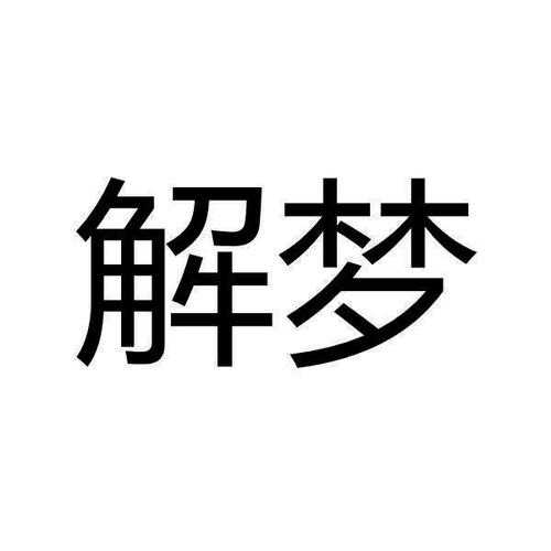 梦大奖网解梦查询截图
