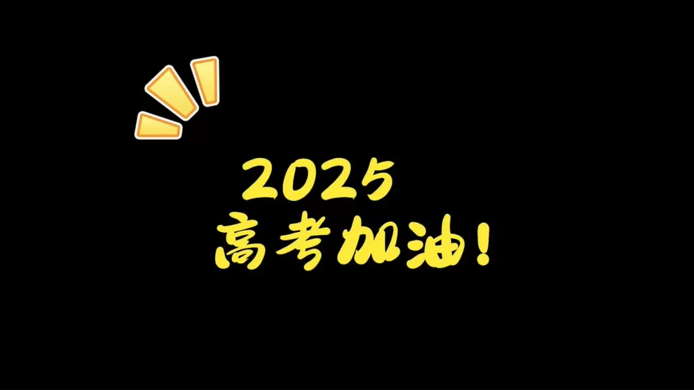 有关2025高考直播