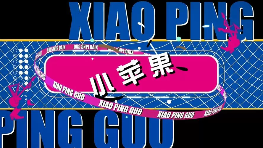 筷子兄弟《小苹果》官方版图标