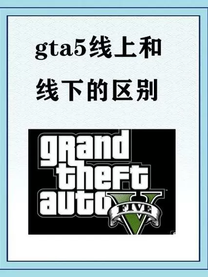 gta5单人战局有什么区别