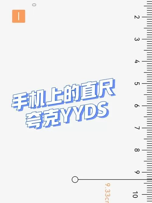手机长度测量器截图