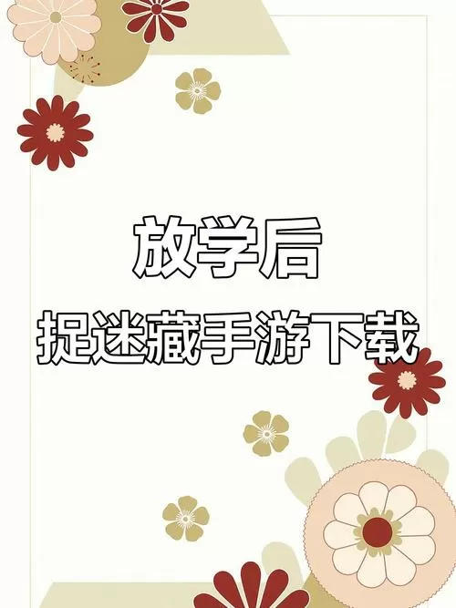 放学后的抓迷藏下载图标