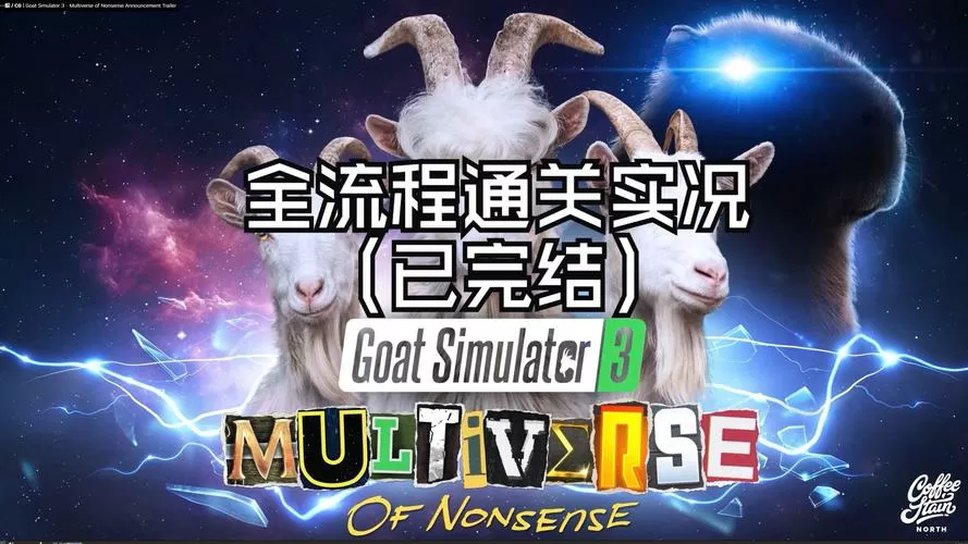 模拟山羊3胡闹宇宙版下载