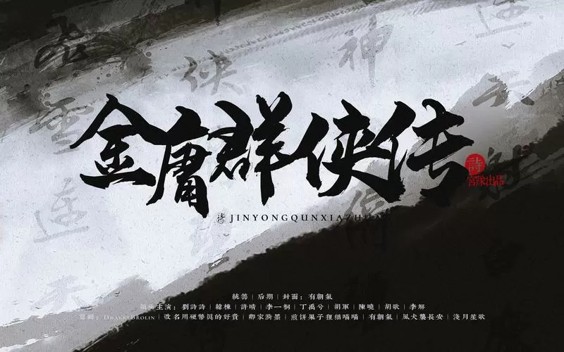 金庸群侠传修改图标