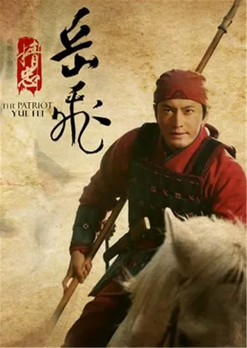 精忠岳飞电视连续剧图标