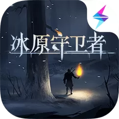 冰原守卫者破解版