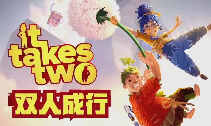 双人成行需要两个人都买吗截图