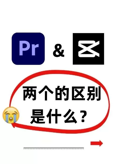 新人学PR还是剪映