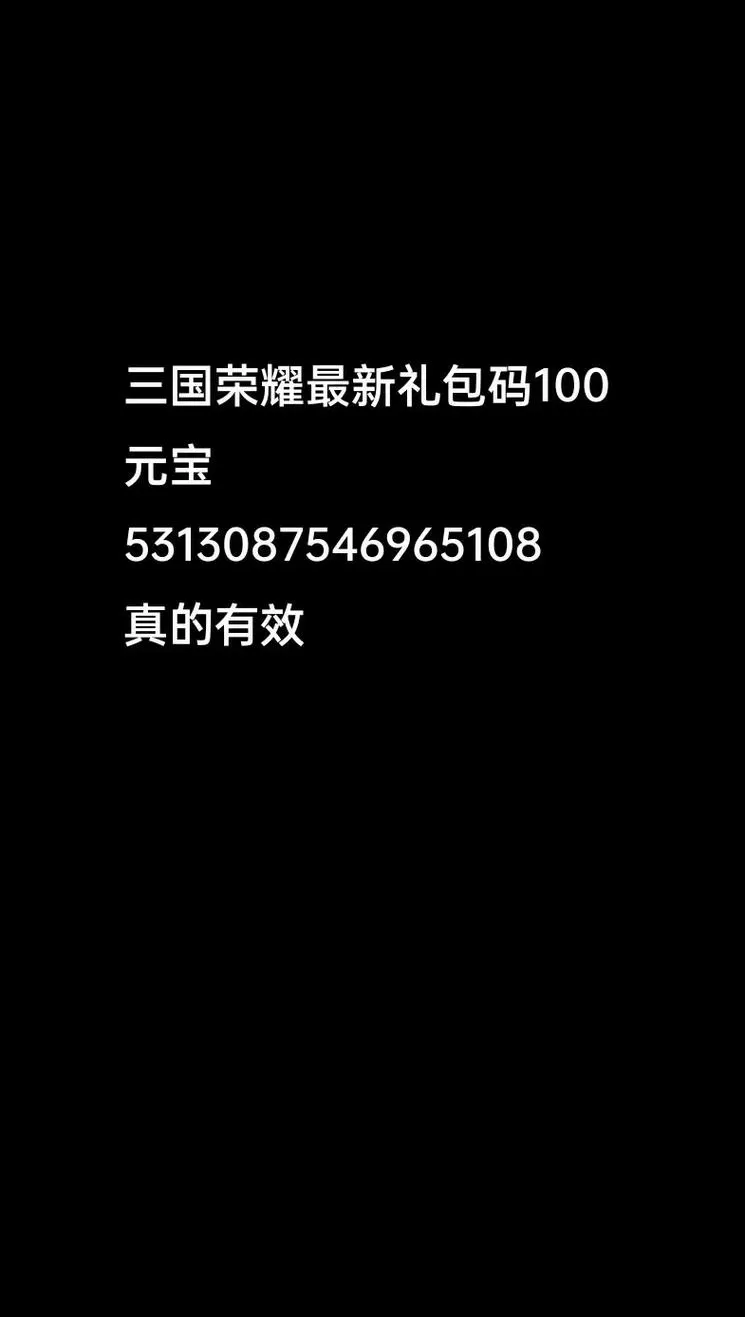 三国荣耀礼包兑换码数字是多少