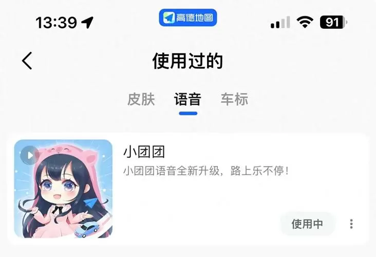 高德小团团语音包下载