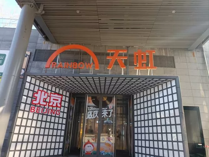 新奥天虹百货有哪些品牌图标