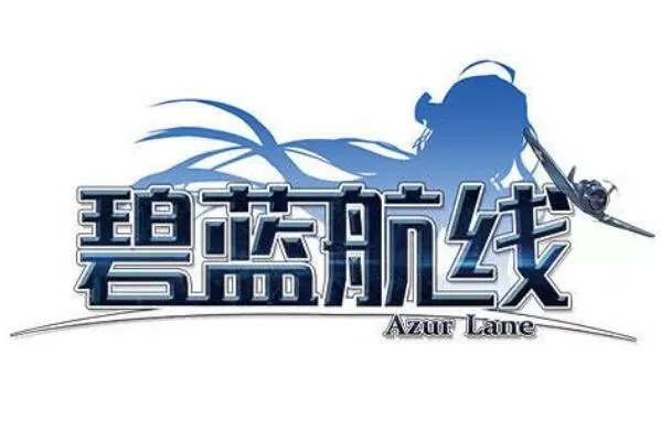 破解版碧蓝航线下载截图