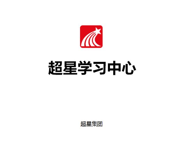 超星网络教学平台截图