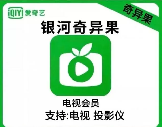 奇异果会员收费标准截图