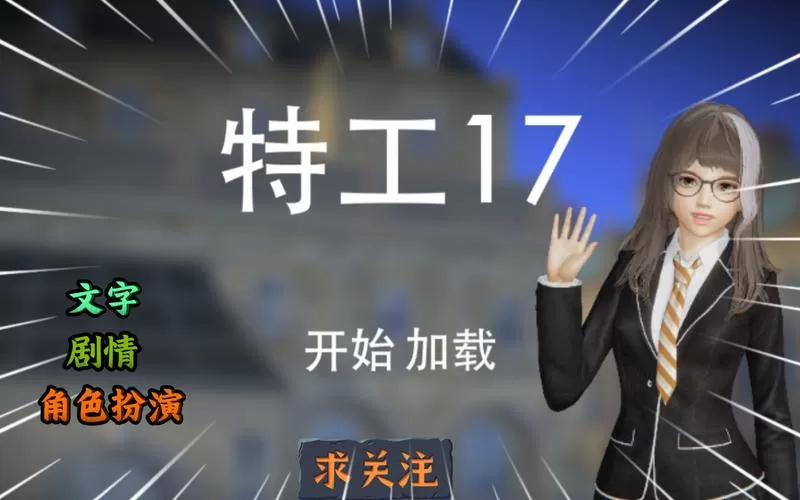 特工17官网v26图标