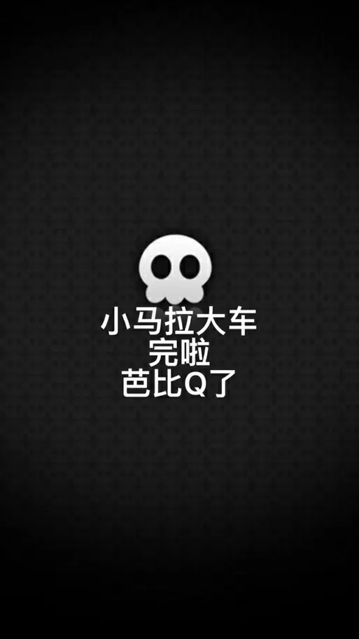小马拉大车安卓类游戏截图