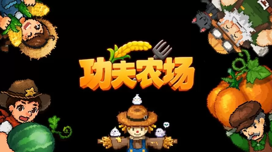 功夫农场下载