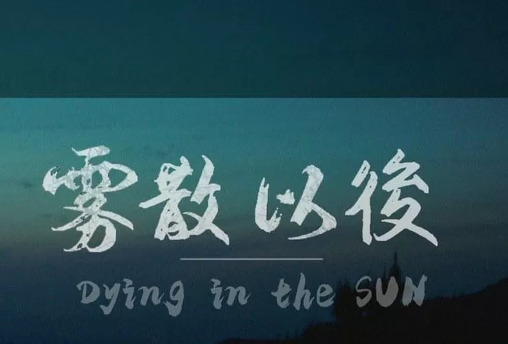 雾散之后是晴短剧免费播放图标