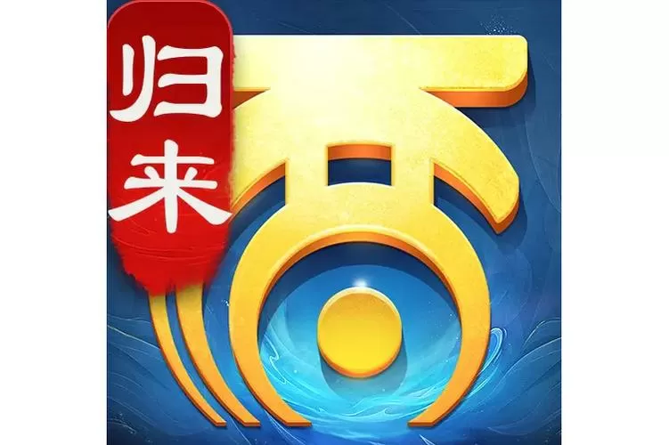 大话西游归来内部号图标