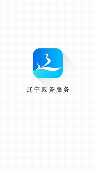 辽宁省政务服务网手机版图标