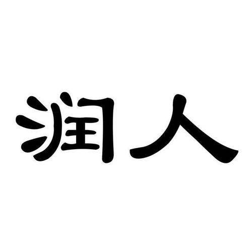 润是什么意思解释图标