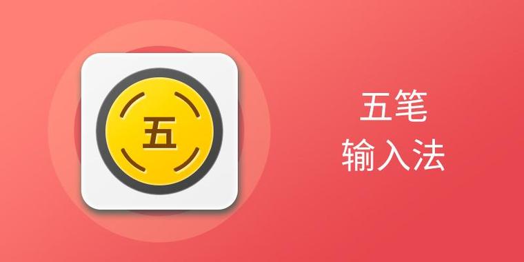 念字的五笔输入法图标