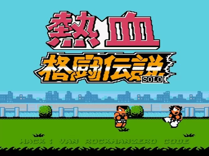 fc热血系列游戏安卓中文版