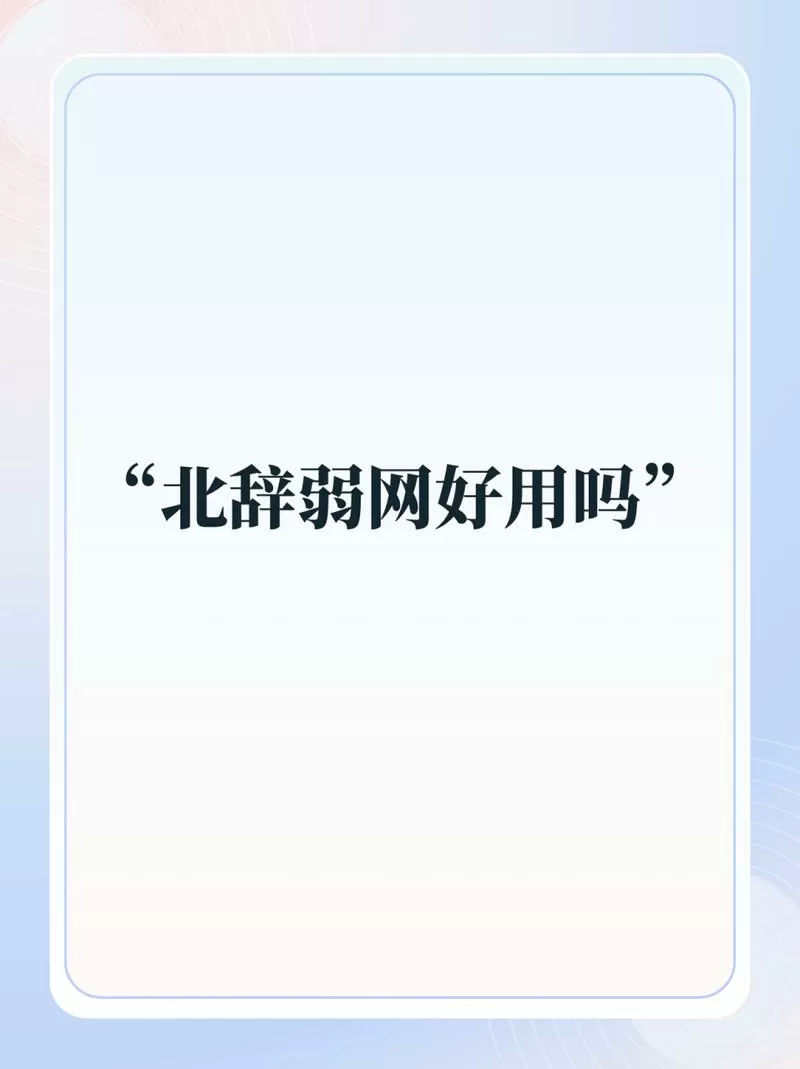 北北辞弱网图标