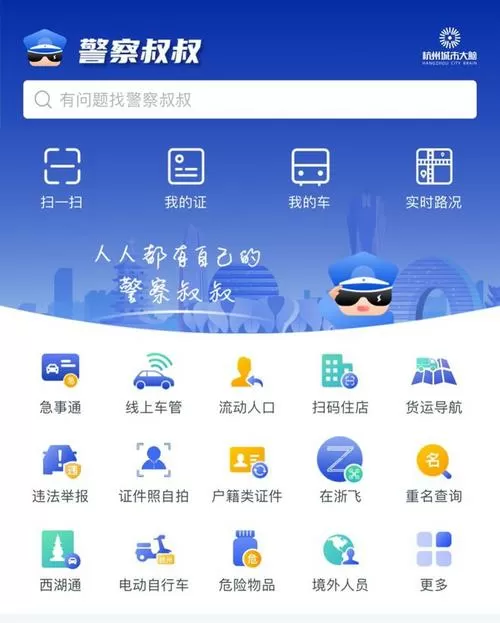我的公安app图标
