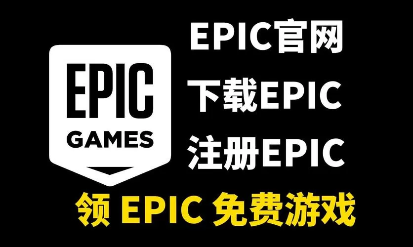 epic官网下载客户端