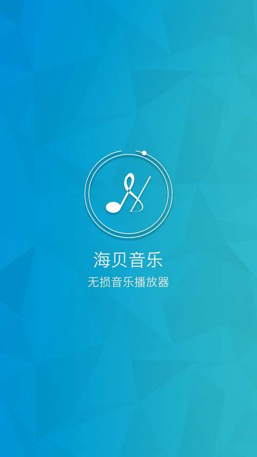 海贝音乐 手机乐园