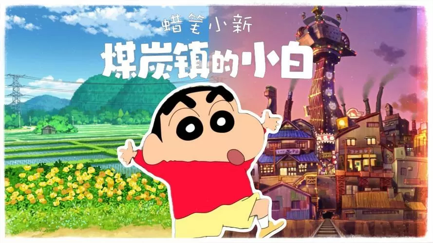 蜡笔小新煤炭镇小白破解版截图