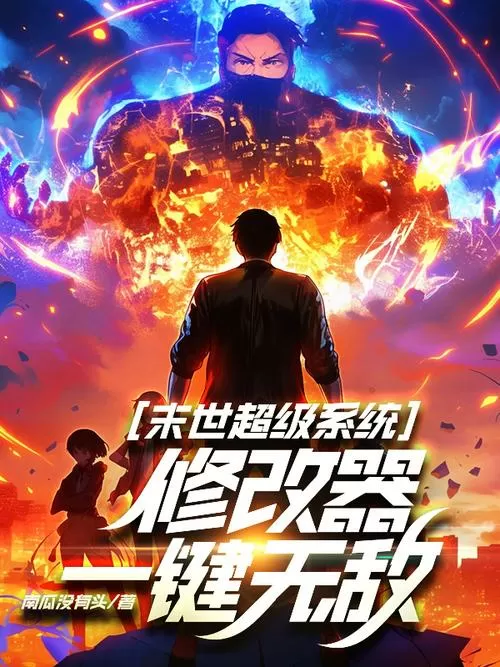 末世修改器一键无敌图标