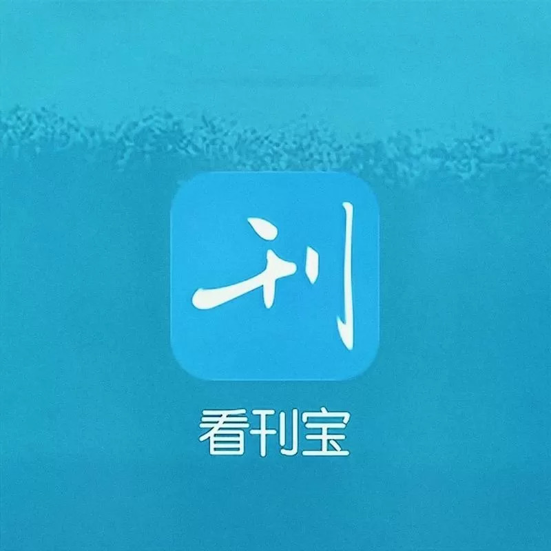 看刊宝停止运行了吗