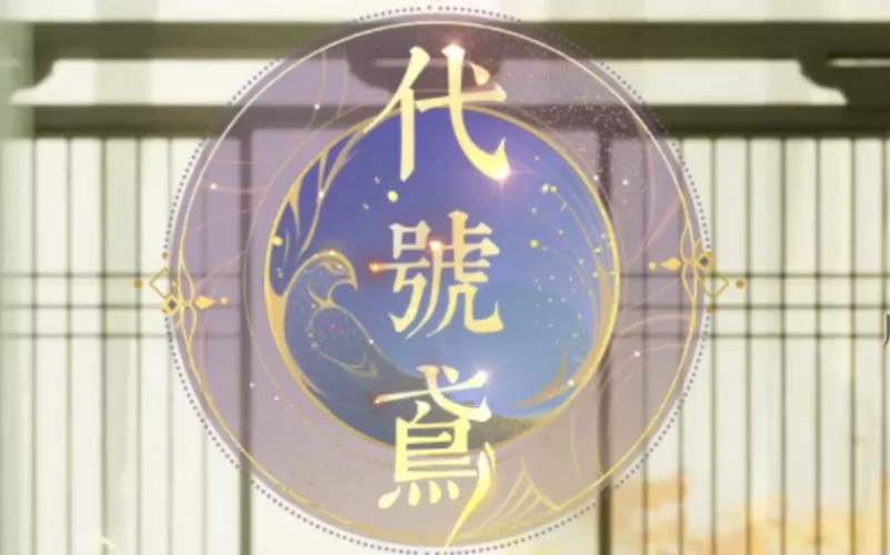 代号鸢官网简中服下载截图