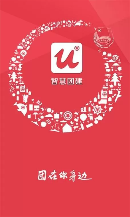 手机版网上共青团智慧团建截图