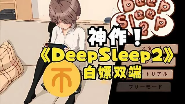 DeepSleep2触摸游戏v14.9.0截图