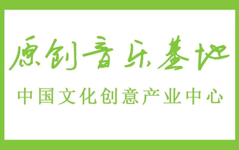 中国原创音乐基地伴奏下载截图