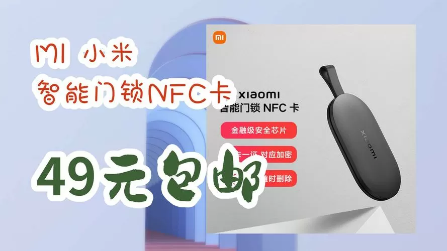 小米智能门卡