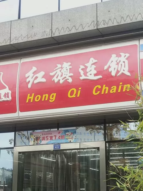 红旗连锁可以长期持有吗图标