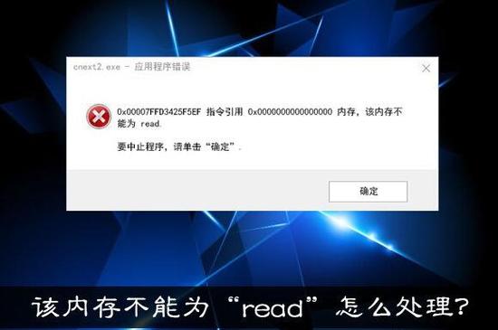 内存不能为read是什么原因截图
