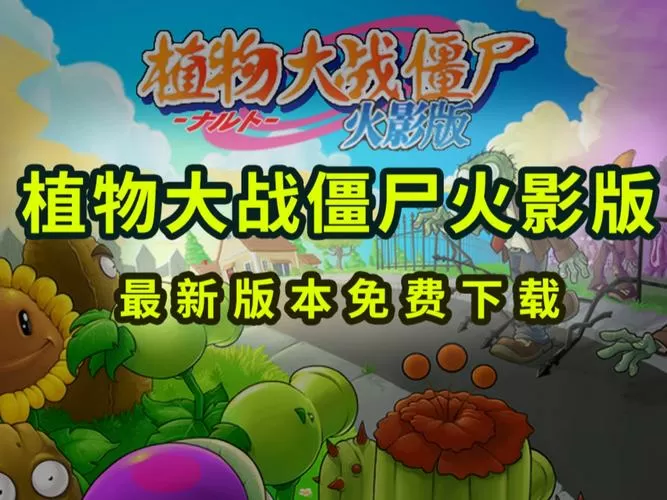 植物大战僵尸火影版下载破解版截图