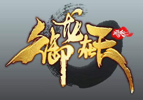 御龙在天职业推荐游戏截图
